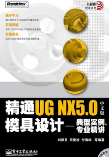 精通UG NX 5.0中文版模具设计最新章节-精通UG NX 5.0中文版模具设计最新章节无弹窗全文阅读-QQ阅读女生网
