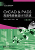 OrCAD & PADS高速电路板设计与仿真-周润景 赵建凯 任冠中编著-微信读书