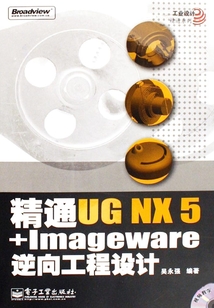 精通UG NX 5+Imageware逆向工程设计最新章节-精通UG NX 5+Imageware逆向工程设计最新章节无弹窗全文阅读-QQ阅读女生网