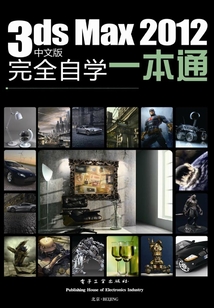 3ds Max 2012中文版完全自学一本通最新章节-3ds Max 2012中文版完全自学一本通最新章节无弹窗全文阅读-QQ阅读女生网