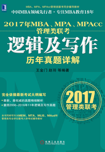 2017年MBA、MPA、MPAcc管理类联考逻辑及写作历年真题详解最新章节全文无弹窗在线阅读-QQ阅读男生武侠网