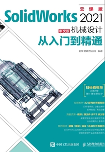 SolidWorks 2021中文版机械设计从入门到精通最新章节-SolidWorks 2021中文版机械设计从入门到精通最新章节无弹窗全文阅读-QQ阅读女生网