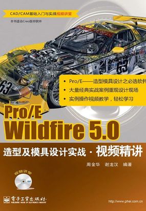 Pro/E Wildfire 5.0造型及模具设计实战·视频精讲最新章节-Pro/E Wildfire 5.0造型及模具设计实战·视频精讲最新章节无弹窗全文阅读-QQ阅读女生网