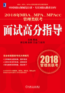 2018年MBA、MPA、MPAcc管理类联考面试高分指导最新章节-2018年MBA、MPA、MPAcc管理类联考面试高分指导最新章节无弹窗全文阅读-QQ阅读女生网