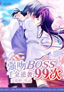 千金逆袭：强吻boss99次最新章节-千金逆袭：强吻boss99次最新章节无弹窗全文阅读-QQ阅读女生网