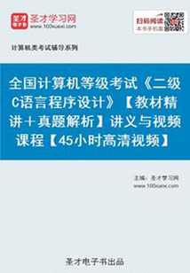全国计算机等级考试《二级C语言程序设计》【教材精讲＋真题解析】讲义与视频课程【45小时高清视频】最新章节全文无弹窗在线阅读-QQ阅读男生中文历史网