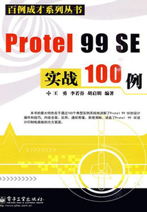 Protel 99 SE实战100例最新章节全文无弹窗在线阅读-男历史
