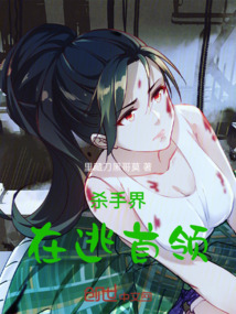 杀手界在逃首领最新章节-杀手界在逃首领最新章节无弹窗全文阅读-QQ阅读女生网