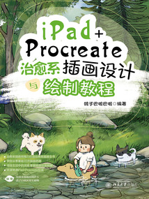 iPad+Procreate治愈系插画设计与绘制教程最新章节全文无弹窗在线阅读-QQ阅读女生青春网