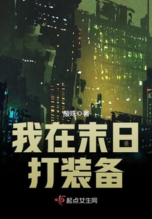 我在末日打装备_(酸珠)小说最新章节全文免费在线阅读下载-QQ阅读