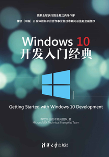 Windows10开发入门经典_(微软平台技术顾问团队)小说最新章节全文免费在线阅读下载-QQ阅读