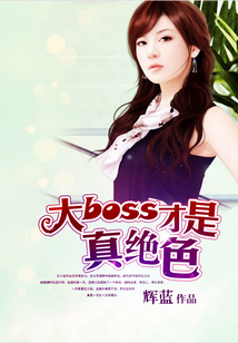 大boss才是真绝色最新章节全文无弹窗在线阅读-QQ阅读男生轻小说网