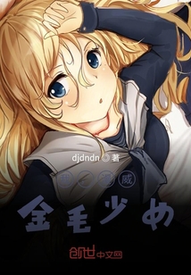 我，漫威，金毛少女_(djdndn)小说最新章节全文免费在线阅读下载-QQ阅读