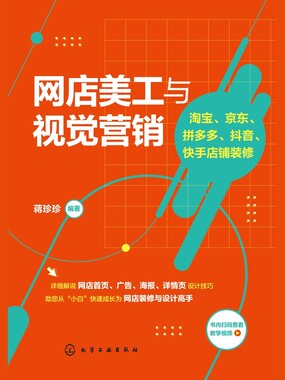 网店美工与视觉营销：淘宝、京东、拼多多、抖音、快手店铺装修最新章节全文无弹窗在线阅读-古言网