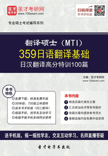 2020年翻译硕士（MTI）359日语翻译基础日汉翻译高分特训100篇最新章节-2020年翻译硕士（MTI）359日语翻译基础日汉翻译高分特训100篇最新章节无弹窗全文阅读-QQ阅读女生网