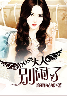 boss大人，别闹了最新章节全文无弹窗在线阅读-QQ阅读女生幻言网