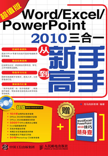 Word-Excel-PowerPoint 2010三合一从新手到高手（超值版）最新章节全文无弹窗在线阅读-QQ阅读男生轻小说网