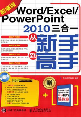 Word-Excel-PowerPoint 2010三合一从新手到高手（超值版）最新章节全文无弹窗在线阅读-QQ阅读都市男生网