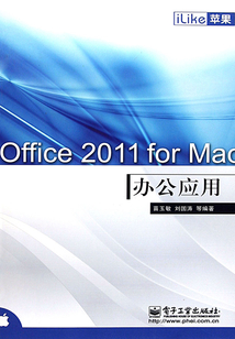 iLike苹果Office 2011 for Mac办公应用最新章节全文无弹窗在线阅读-QQ阅读女频短篇网