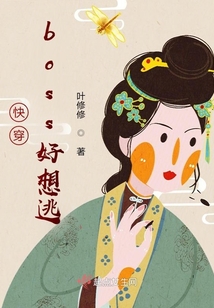 快穿：boss好想逃最新章节-快穿：boss好想逃最新章节无弹窗全文阅读-QQ阅读女生网