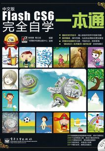 中文版Flash CS6完全自学一本通最新章节全文无弹窗在线阅读-QQ阅读女生现言网