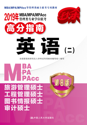 2019年MBA/MPA/MPAcc管理类专业学位联考高分指南·英语（二）最新章节全文无弹窗在线阅读-QQ阅读女频仙侠网