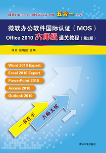微软办公软件国际认证（MOS）Office 2010大师级通关教程（第2版）最新章节全文无弹窗在线阅读-QQ阅读短篇女生网