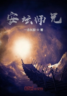 安坛师兄_(一念长辞)小说最新章节全文免费在线阅读下载-QQ阅读