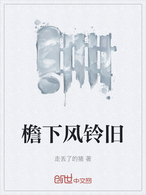 檐下风铃旧最新章节全文无弹窗在线阅读-男都市