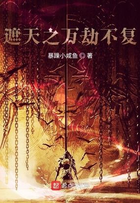 遮天之万劫不复最新章节全文无弹窗在线阅读-男都市
