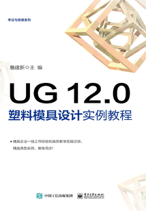 UG 12.0塑料模具设计实例教程最新章节全文无弹窗在线阅读-QQ阅读男生玄幻网