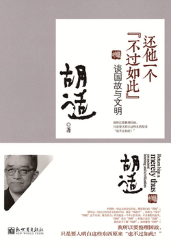 还他一个“不过如此”：谈国故与文明 胡适 微信读书eoi 6417