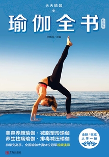 瑜伽全书（精编版）_(林晓海)小说最新章节全文免费在线阅读下载-QQ阅读