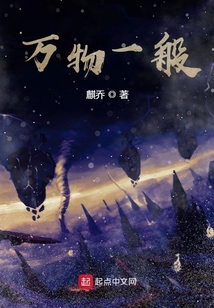 万物一般最新章节-万物一般最新章节无弹窗全文阅读-QQ阅读女生网