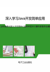 深入学习Java开发简单应用（蓝桥杯软件大赛培训教材-Java方向）最新章节全文无弹窗在线阅读-QQ阅读男生中文历史网