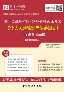 2019年国际金融理财师（CFP）资格认证考试《个人风险管理与保险规划》过关必做1000题最新章节全文无弹窗在线阅读-QQ阅读中文历史网
