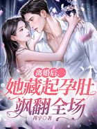 第254章 你可真行_离婚后，她藏起孕肚飒翻全场-QQ阅读女频仙侠网