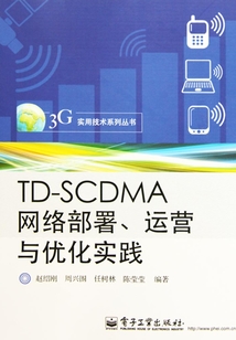 TD-SCDMA网络部署、运营与优化实践最新章节全文无弹窗在线阅读-QQ阅读都市男生网