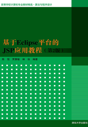 基于Eclipse平台的JSP应用教程（第2版）最新章节-基于Eclipse平台的JSP应用教程（第2版）最新章节无弹窗全文阅读-QQ阅读女生网