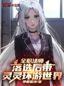 全职法师：落选后带灵灵环游世界最新章节全文无弹窗在线阅读-QQ阅读男生中文都市网