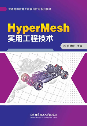 1.4 文件操作与CAD对接_HyperMesh实用工程技术-云起书院官网