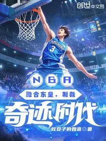 NBA：融合东皇，制裁奇迹时代最新章节全文无弹窗在线阅读-QQ阅读女生中文短篇网