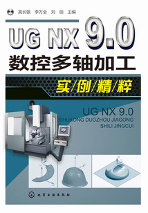 UG NX9·0数控多轴加工实例精粹最新章节全文无弹窗在线阅读-QQ阅读男频轻小说网