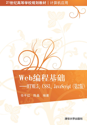 Web编程基础：HTML5、CSS3、JavaScript（第2版）最新章节全文无弹窗在线阅读-QQ阅读女生中文青春网