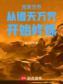 完美世界从诸天万界开始修炼_(真布河狸)小说最新章节全文免费在线阅读下载-QQ阅读