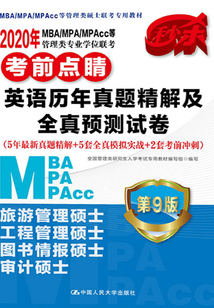 2020年MBA/MPA/MPAcc等管理类专业学位联考考前点睛·英语历年真题精解及全真预测试卷最新章节全文无弹窗在线阅读-QQ阅读中文武侠网