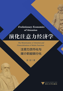 演化注意力经济学：注意力货币化与媒介职能银行化最新章节全文无弹窗在线阅读-QQ阅读男生轻小说网
