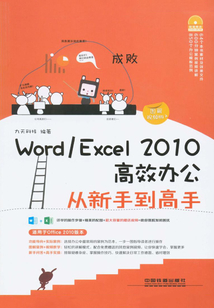 Word／Excel 2010高效办公从新手到高手（图解视频版）最新章节全文无弹窗在线阅读-QQ阅读女生现言网