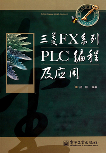 三菱FX系列PLC编程及应用最新章节-三菱FX系列PLC编程及应用最新章节无弹窗全文阅读-QQ阅读女生网