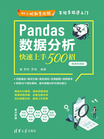 Pandas数据分析快速上手500招（微课视频版）最新章节在线阅读-创世中文网官网